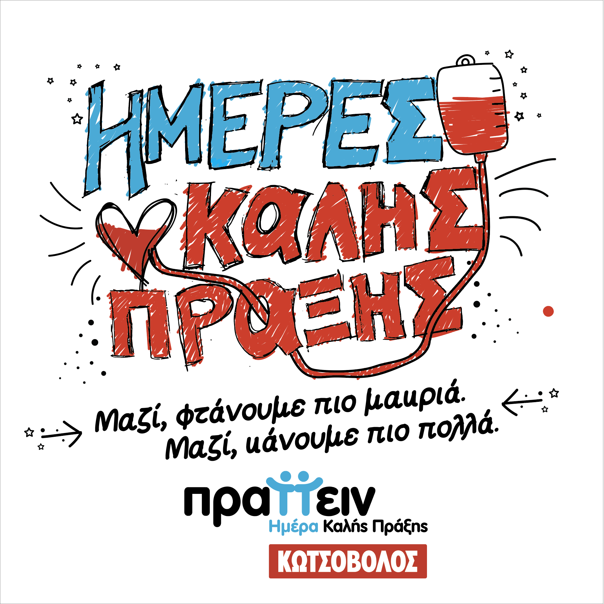 «ΗΜΕΡΕΣ ΚΑΛΗΣ ΠΡΑΞΗΣ» ΤΩΝ ΑΝΘΡΩΠΩΝ ΜΑΣ ΜΕ 17 ΑΙΜΟΔΟΣΙΕΣ ΣΕ ΚΥΠΡΟ ΚΑΙ ...
